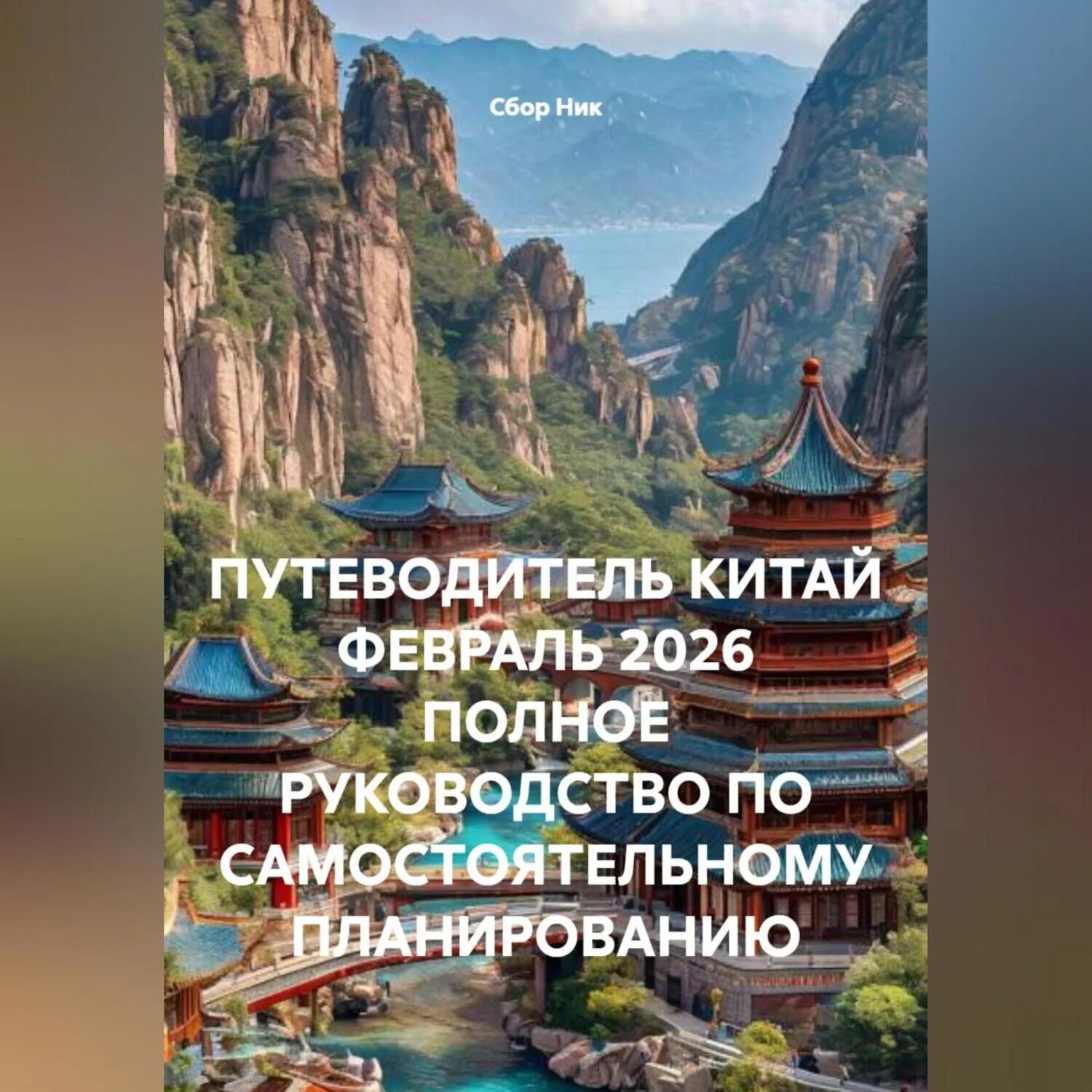 Путеводитель китай февраль 2026 полное руководство ПО самостоятельному планированию [Аудиокнига]