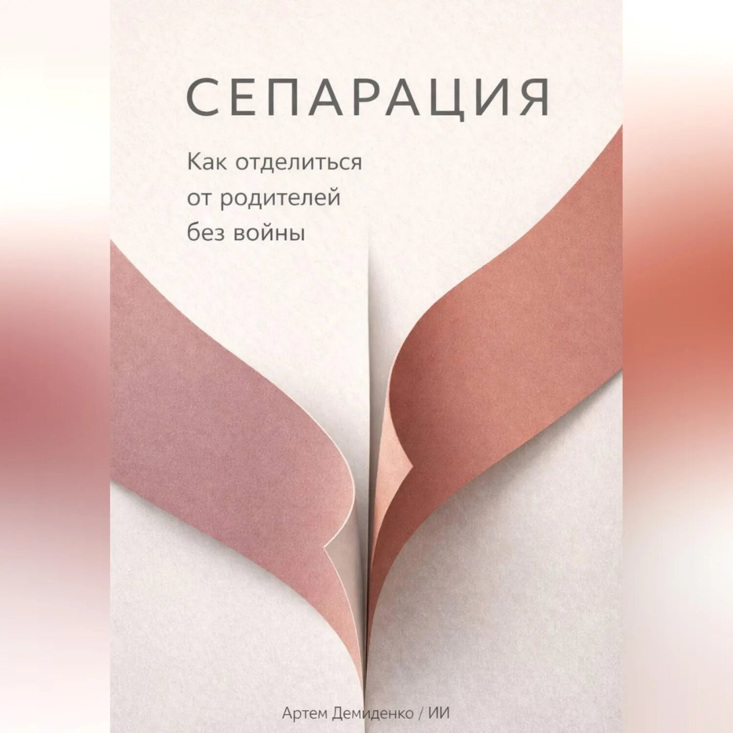 Сепарация: Как отделиться от родителей без войны [Аудиокнига]