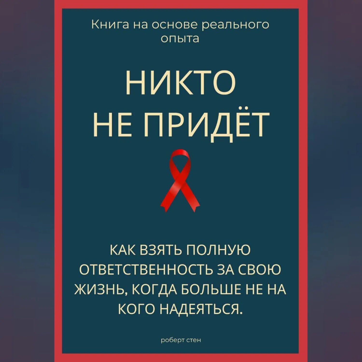 Никто не придёт. Как взять полную ответственность за свою жизнь, когда больше не на кого надеяться [Аудиокнига]