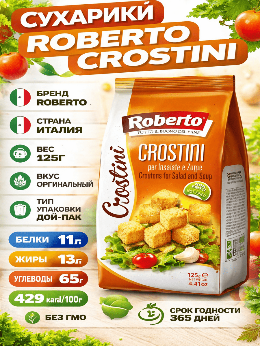 Сухарики Roberto Crostini для салата и супа, 125г