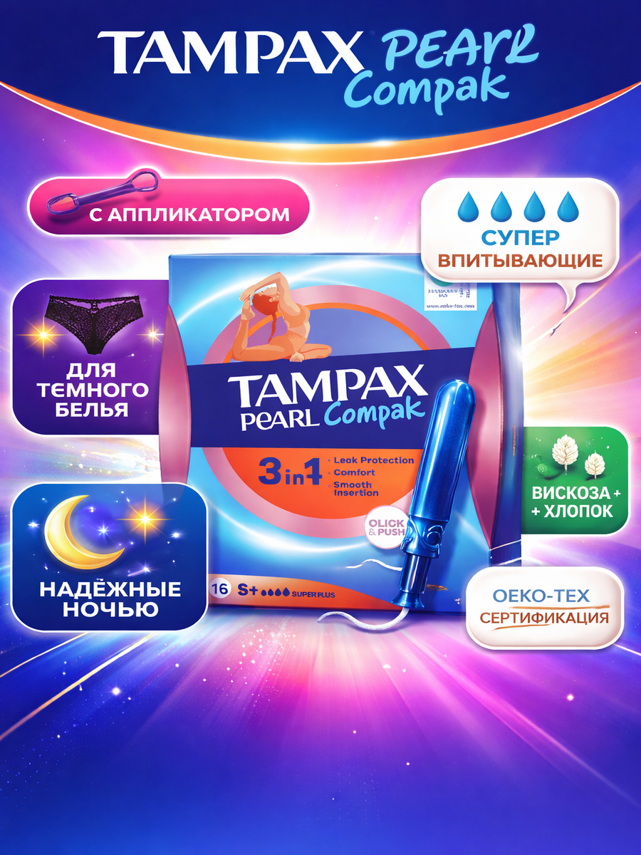 Тампоны Tampax Pearl Compak Super Plus, 16шт