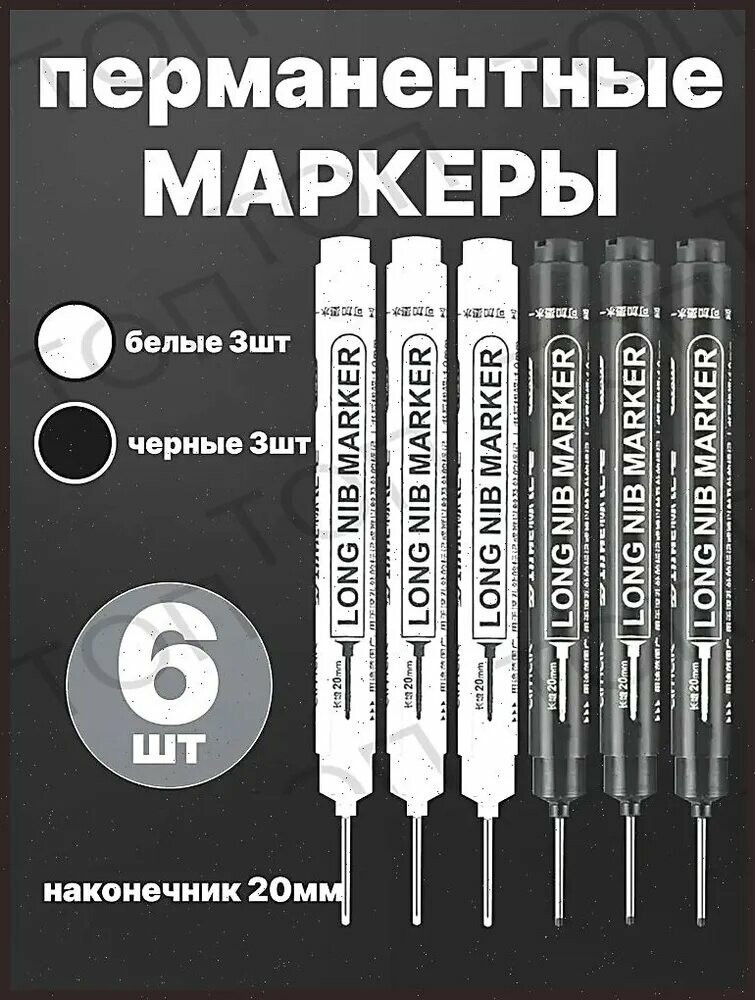 Маркер строительный тонкий разметочный с длинным наконечником / 6 шт:3 черных 3 белых / Маркеры строительные набор для разметки по металлу, дереву, стеклу, ткани
