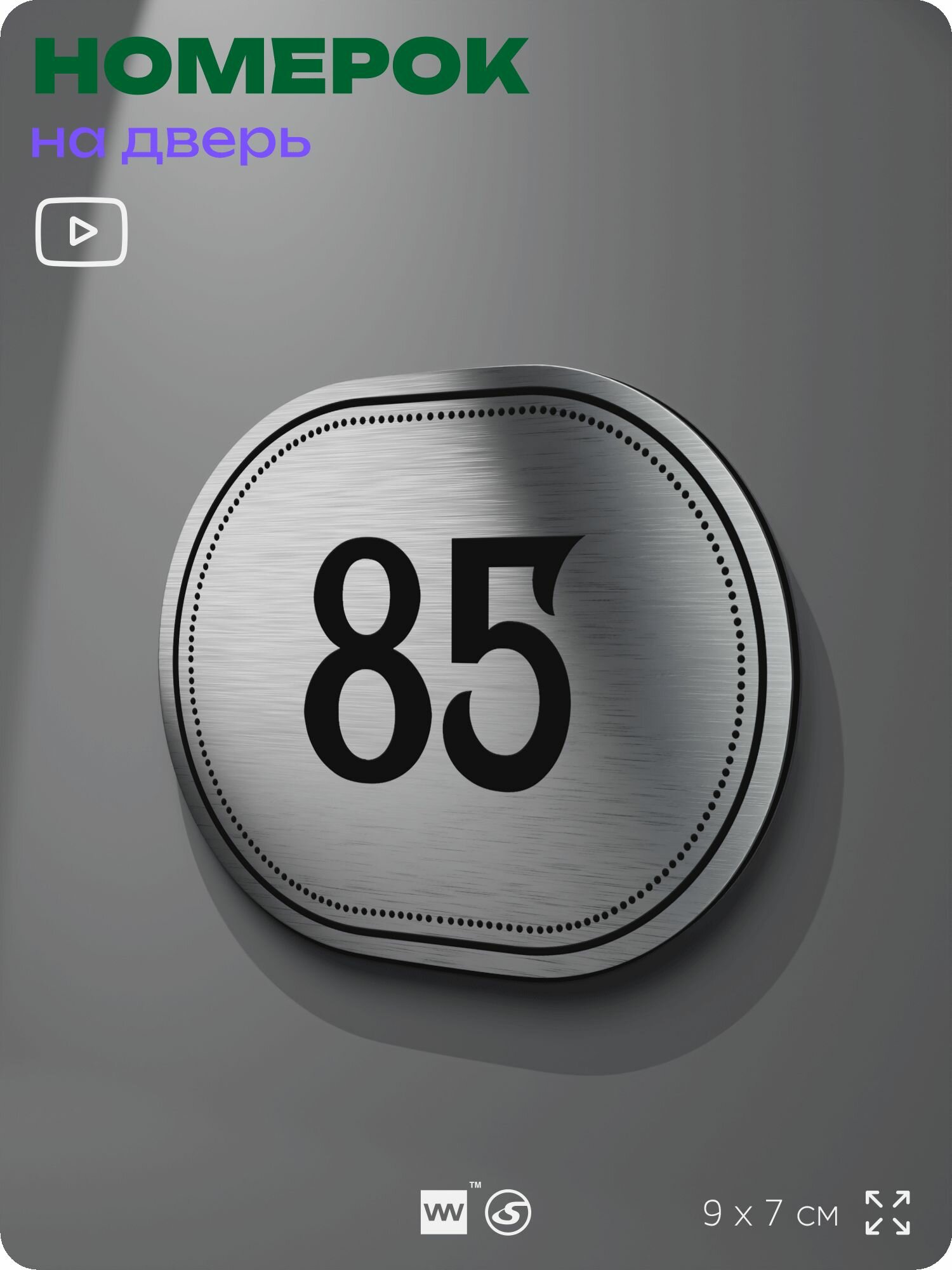 Номерок на дверь квартиры 85, для кабинета, офиса, шильдик 9 х 7 см, серебристый, Айдентика Технолоджи