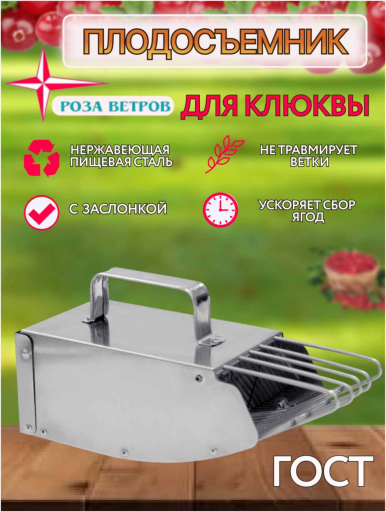 Комбайн для сбора ягод клюквы Плодосборник Роза ветров