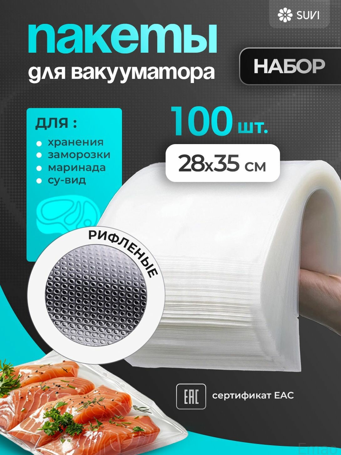 Пакеты для вакууматора, рифленые 28х35 100 штук