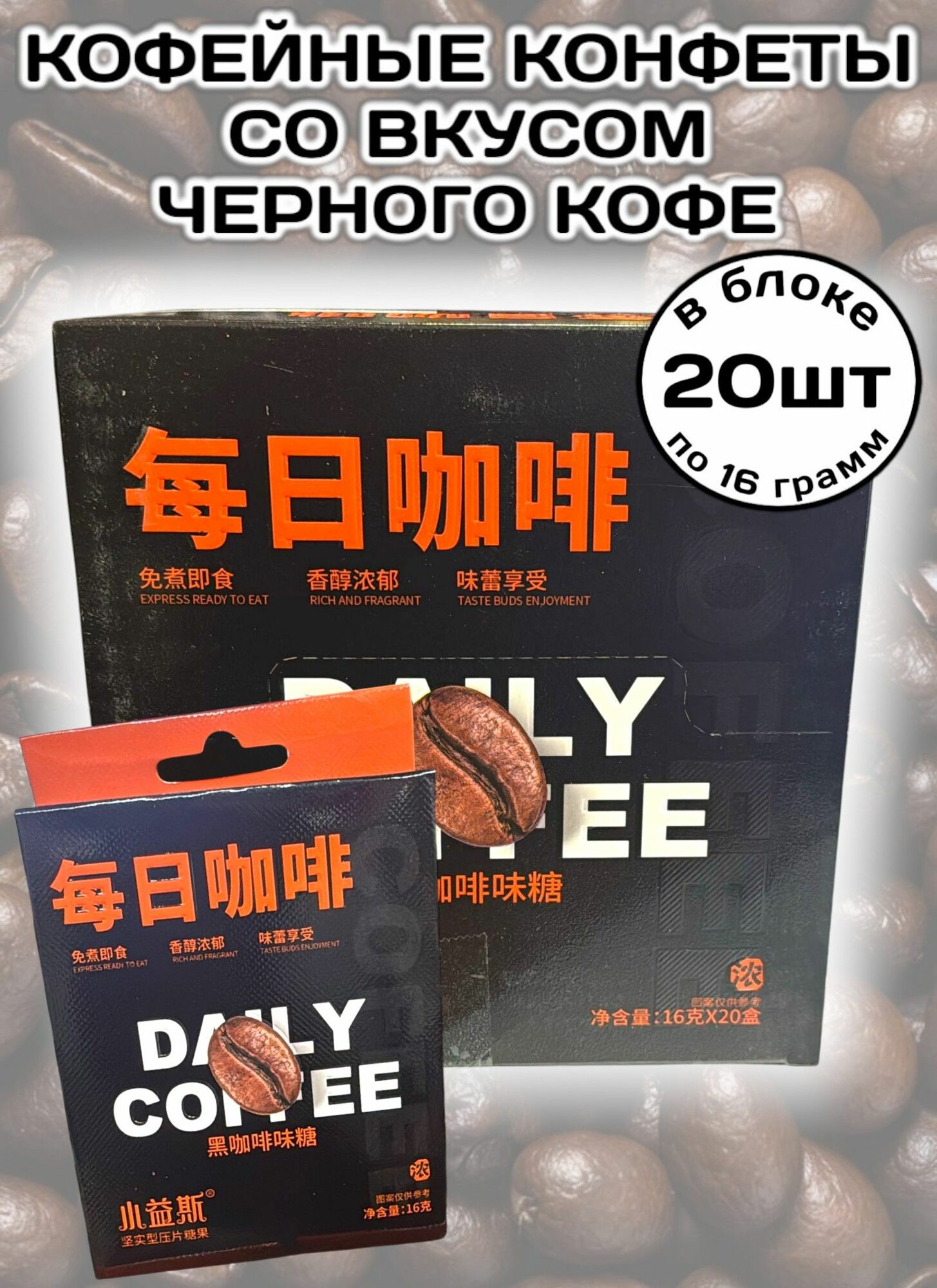 Кофейные конфеты со вкусом Черного Кофе 16 г * 20 шт