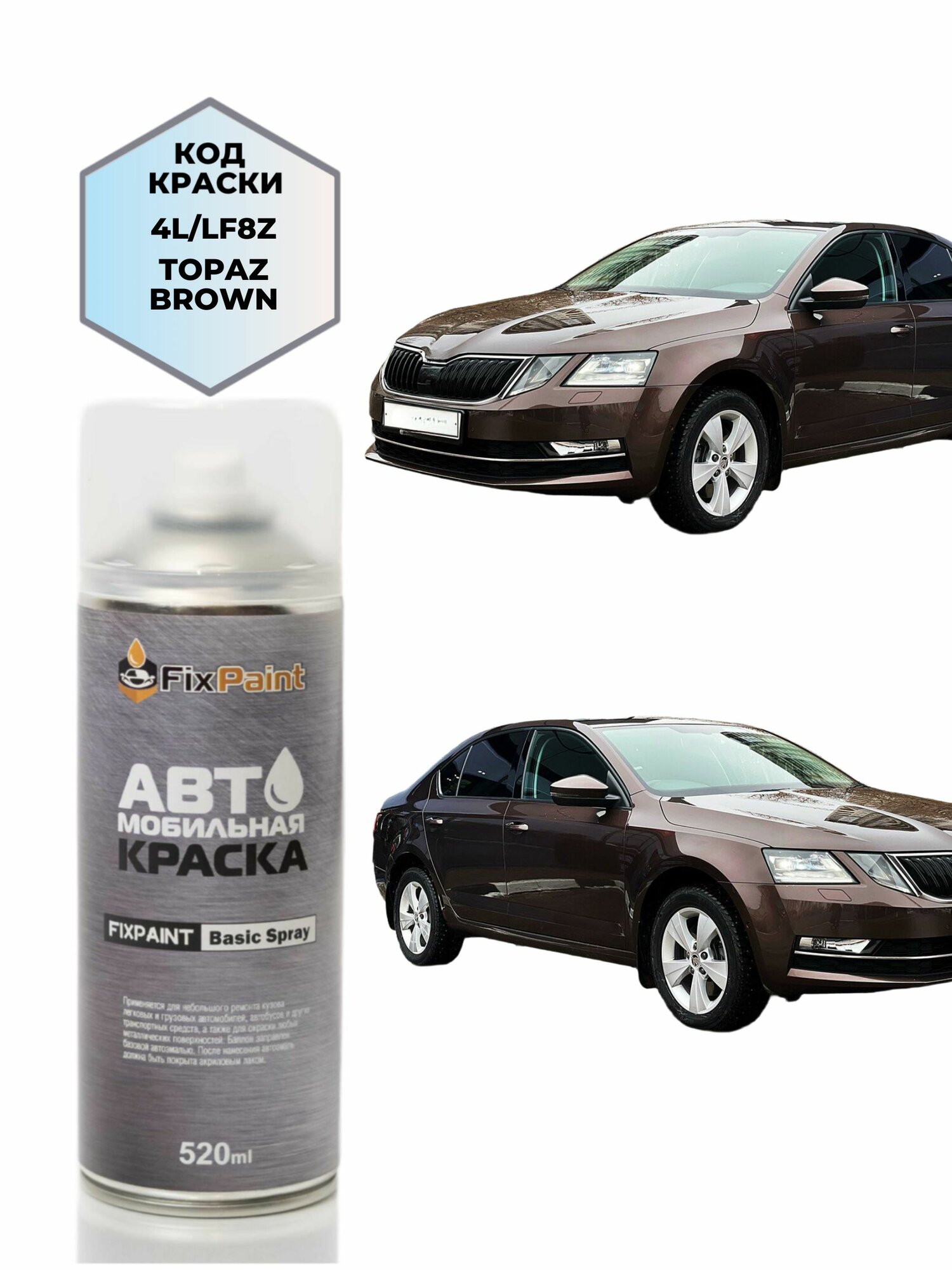 Краска SKODA OCTAVIA 3, код 4L4L, TOPAZ BROWN, автомобильная эмаль FixPaint Spray в аэрозольном баллончике 520 мл