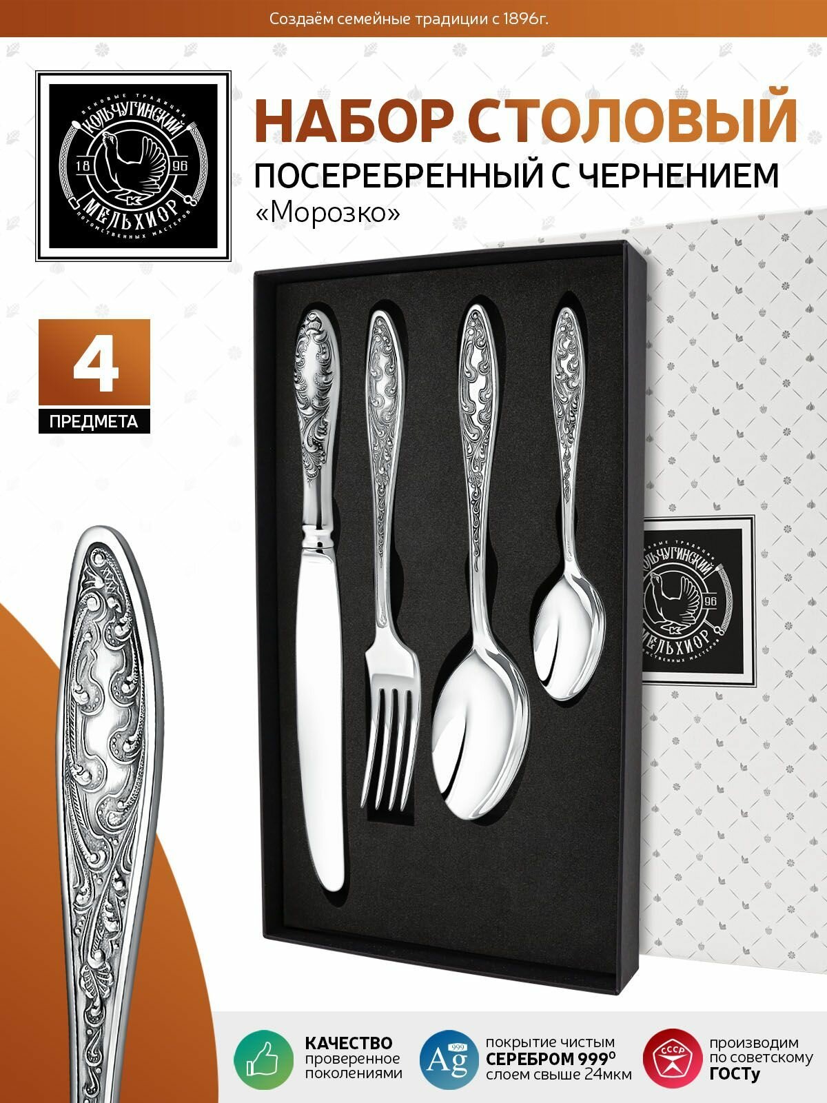 Набор столовых приборов Кольчугинский мельхиор "Морозко" 4 предмета посеребренный с чернением в подарочном футляре