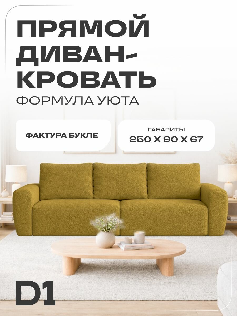 Диван раскладной прямой кровать, Формула уюта D1, горчичный