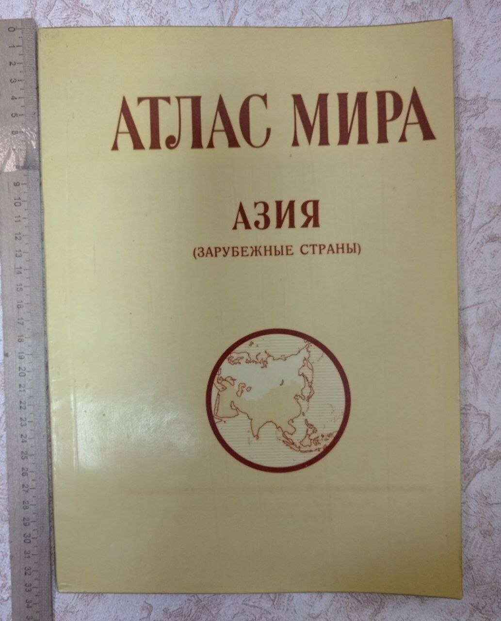 Атлас мира. Азия. Зарубежные страны