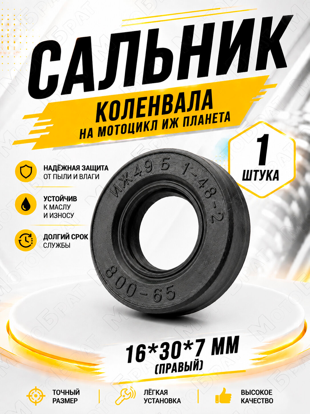 Сальник коленвала на мотоцикл Иж Планета (правый)