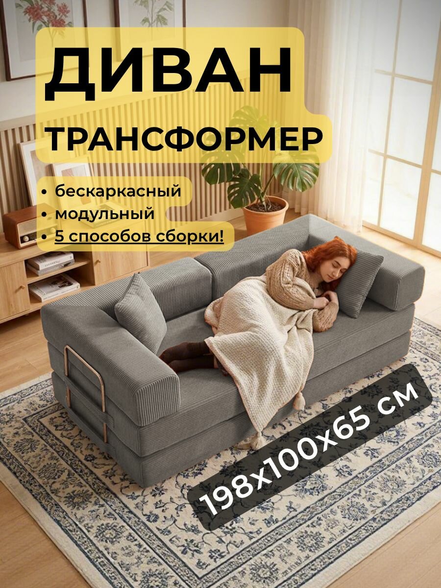 Диван-кровать Wanderease модульный, 198*100*65, для дома в гостиную в спальню, серый