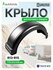 Крыло R13-R15 для легковых прицепов, 770*349*214 мм