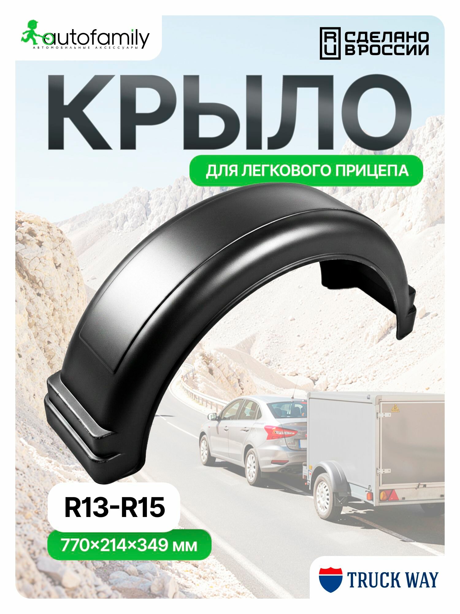 Крыло R13-R15 для легковых прицепов, 770*349*214 мм