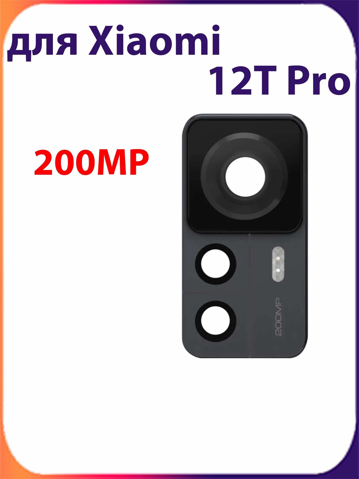 Стекло задней камеры для Xiaomi 12T Pro Черный в рамке