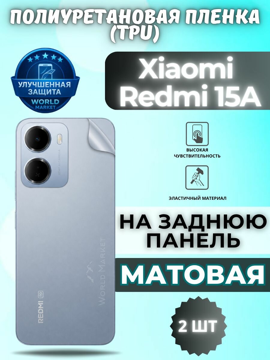 Комплект 2шт. Гидрогелевая полиуретановая пленка для Xiaomi Redmi 15A / матовая на заднюю панель / защита с эффектом восстановления на Сяоми Редми 15А