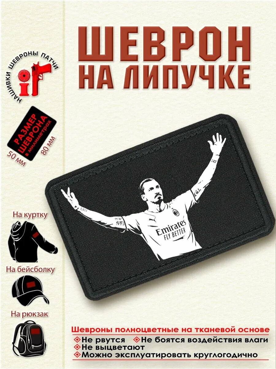 Шеврон "Златан Ибрагимович" dtf