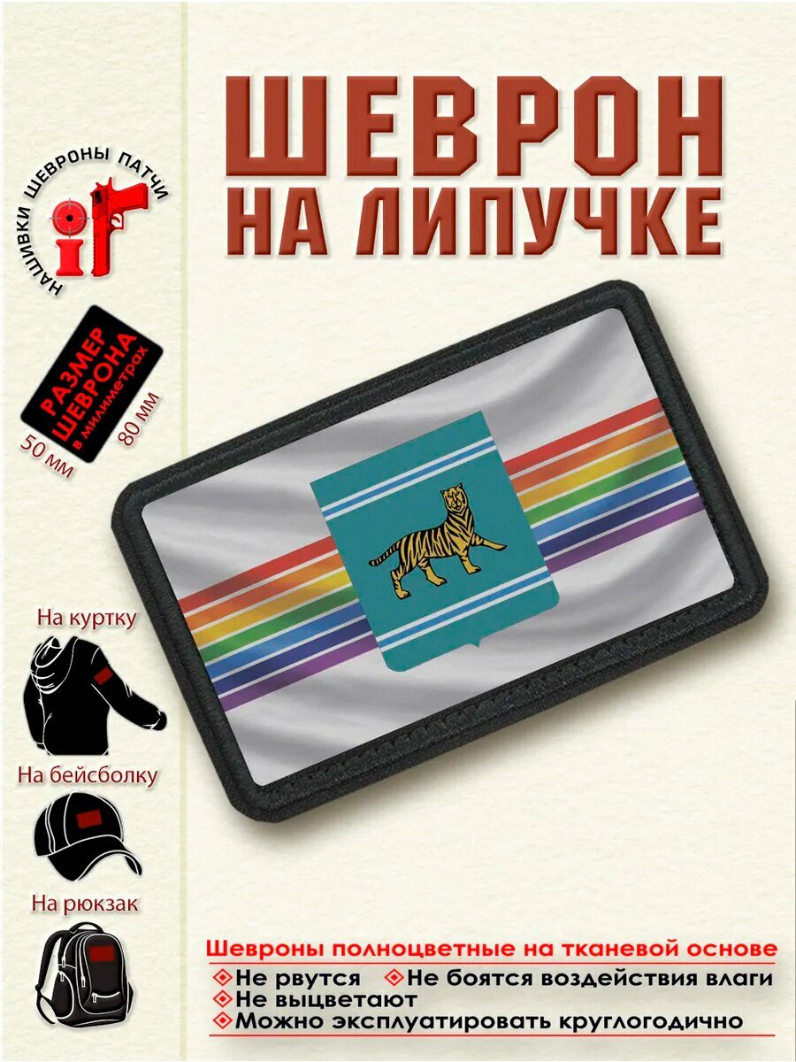 Шеврон на липучке Флаг и Герб Еврейского АО. dtf