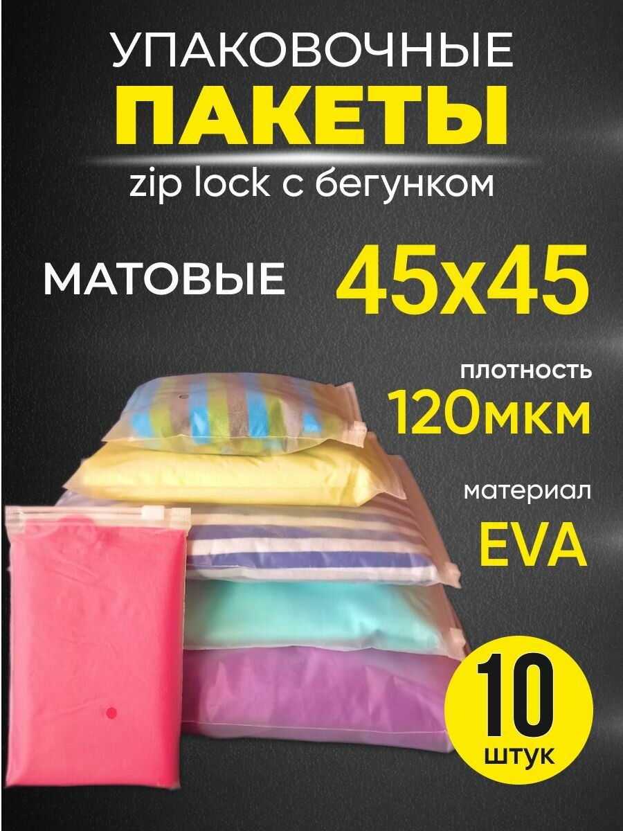 Зип пакеты упаковочные с застежкой 45х45 см,10 шт zip lock пакет с замком