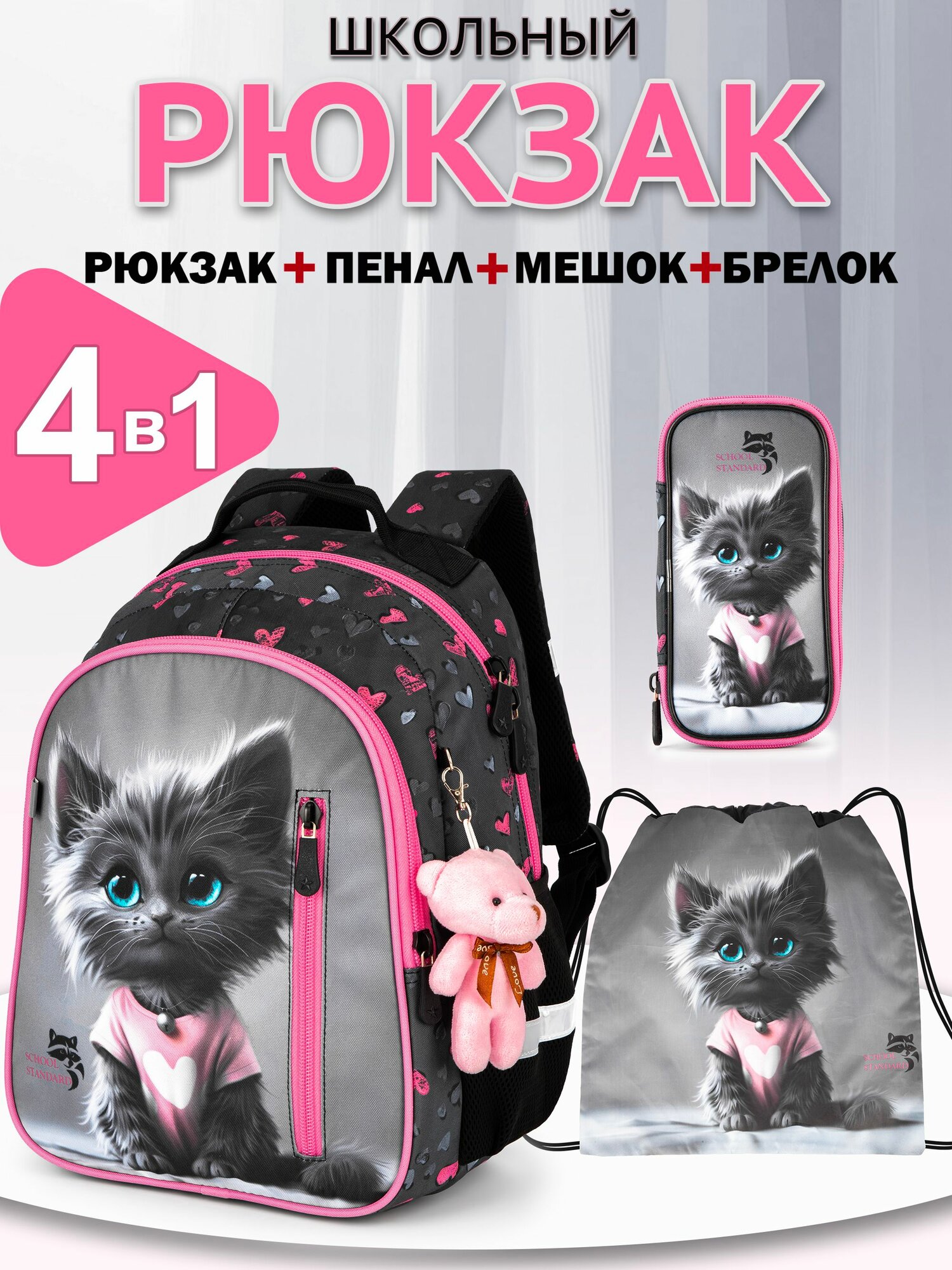 Рюкзак школьный девочке первокласснику набор 4 в 1 с мишкой, SchoolStandard (Скул Стандарт)