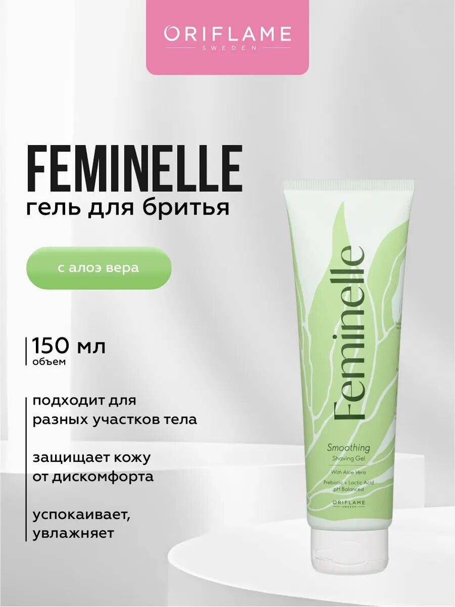 Гель для бритья Oriflame Feminelle с Алоэ вера 150 мл.