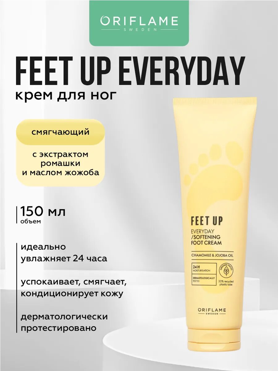 Смягчающий крем для ног Oriflame Feet Up Everyday с экстрактом ромашки и маслом жожоба 150 мл.