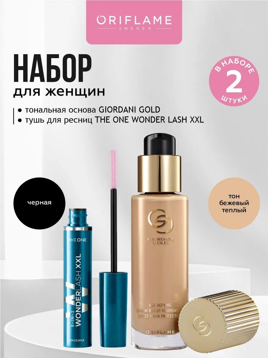Набор Тональный крем основа для лица GG тон Бежевый тёплый 30 мл. + Тушь для ресниц WonderLash XXL черная 8 мл.
