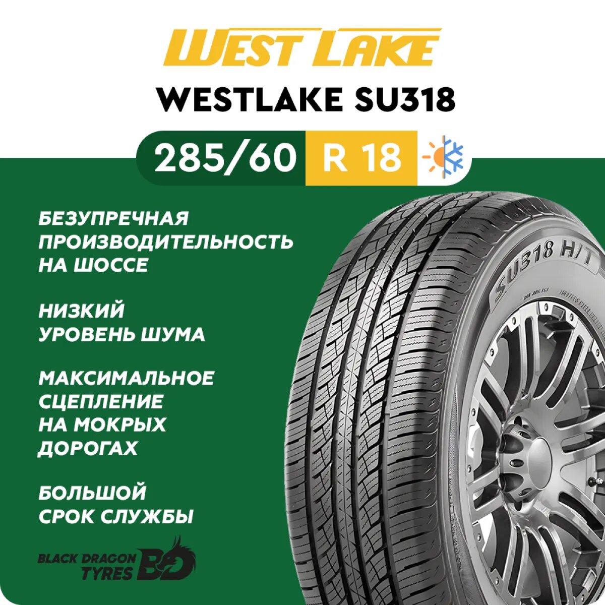 Всесезонные шины Westlake SU318 285/60 R18 116H , для внедорожника