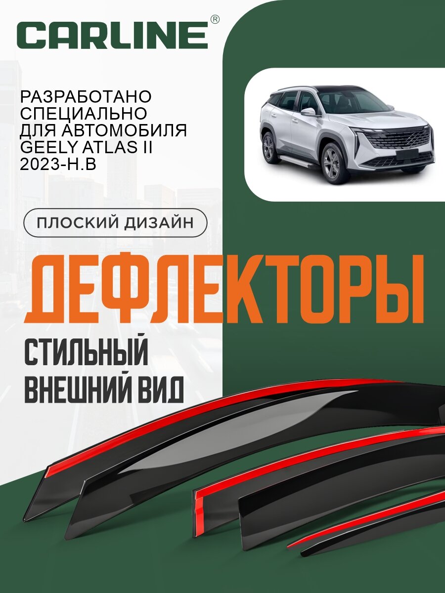 Плоские дефлекторы окон на Geely Atlas 2 (2023, 2024, 2025, 2026) 6 штук, Carline