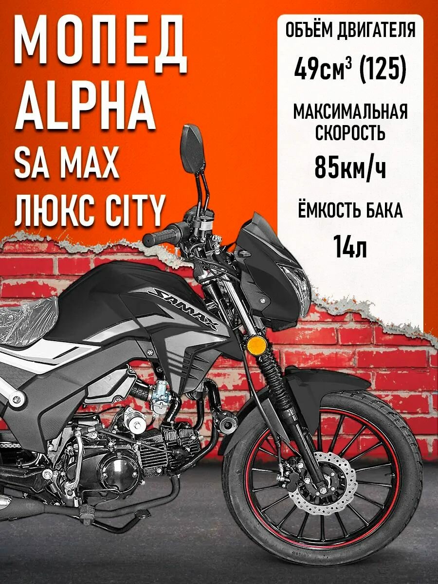 Мопед Alpha SA Max LUX CITY (Форсир.) (багажник зад, спицевые диски, LED фара) черный