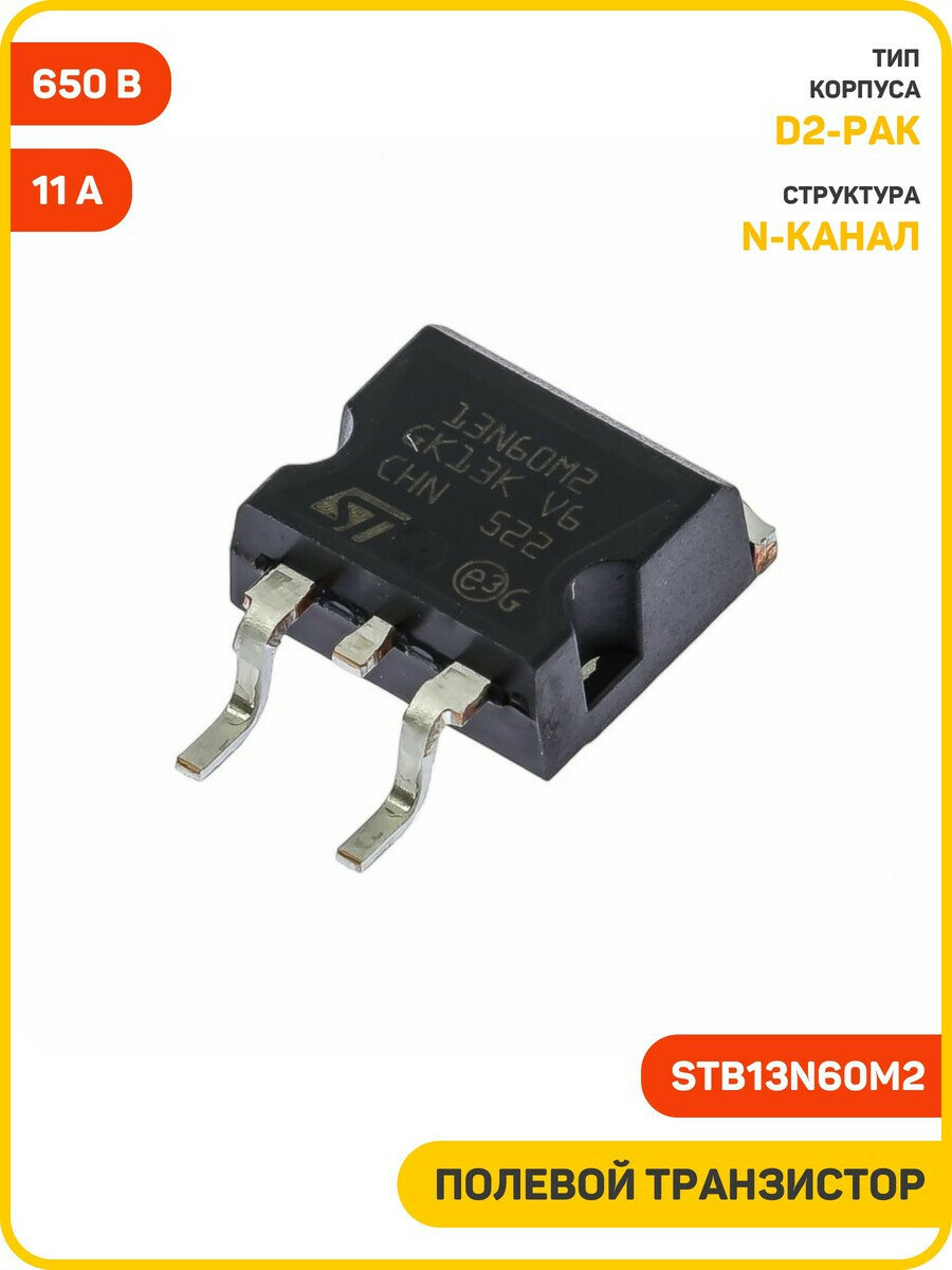 Полевой транзистор STM N-MOSFET 650 В/11 А (STB13N60M2 (D2-PAK))
