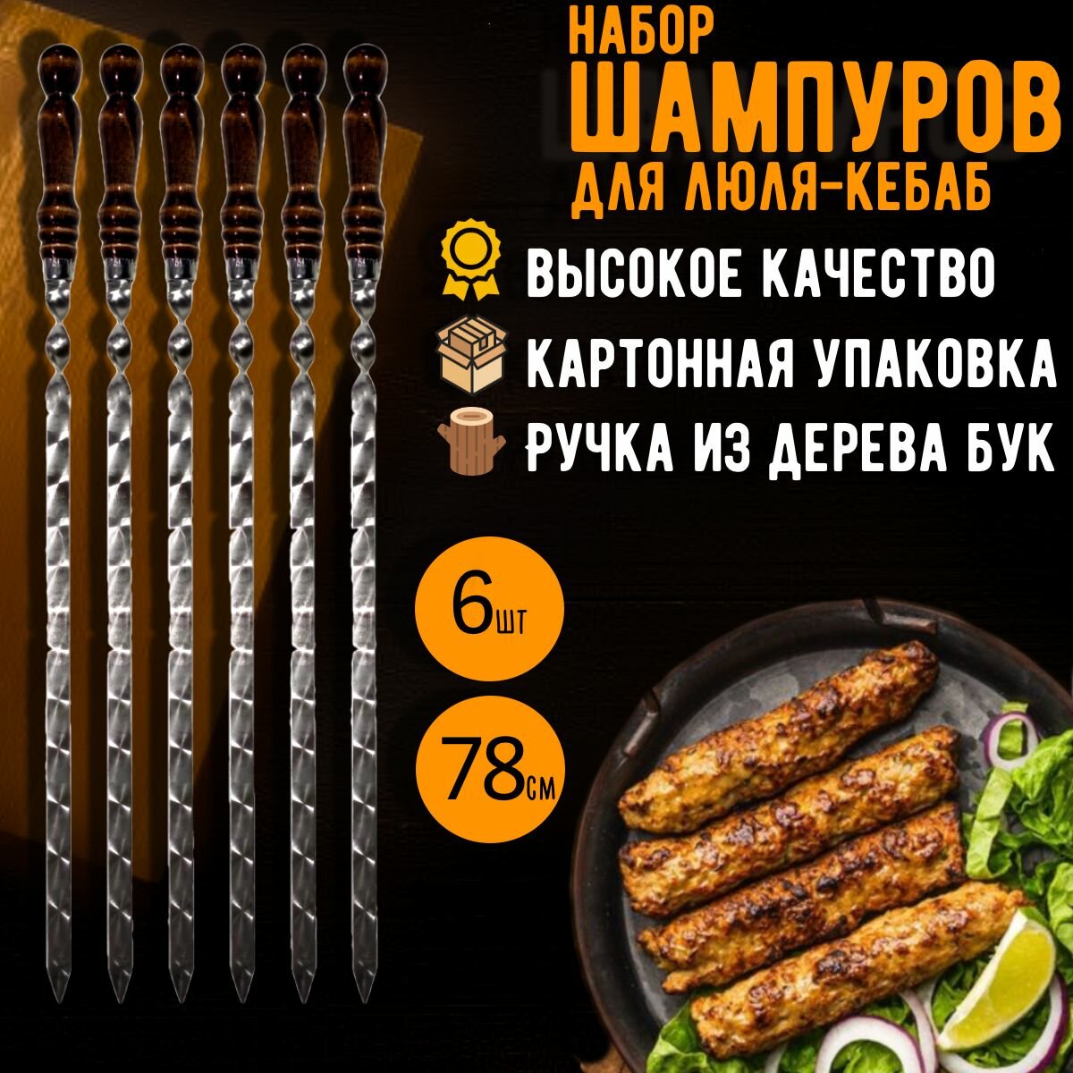 Шампуры для люля-кебаб с деревянной ручкой 78 см 6 штук