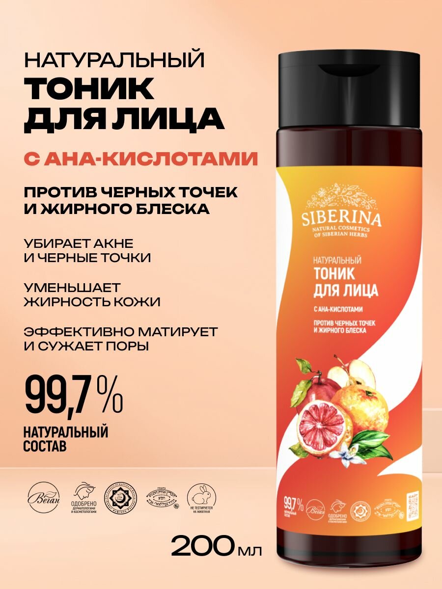 Siberina Натуральный тоник для лица с aha кислотами от прыщей и черных точек, очищающий и отшелушивающий, увлажняющее средство от постакне, подходит для проблемной и жирной кожи
