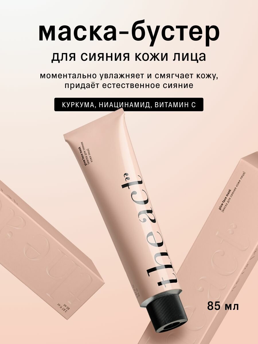 Глиняная, тонизирующая, восстанавливающая маска для сияния кожи лица 65 мл тонизирующая маска восстанавливающая маска для сияния