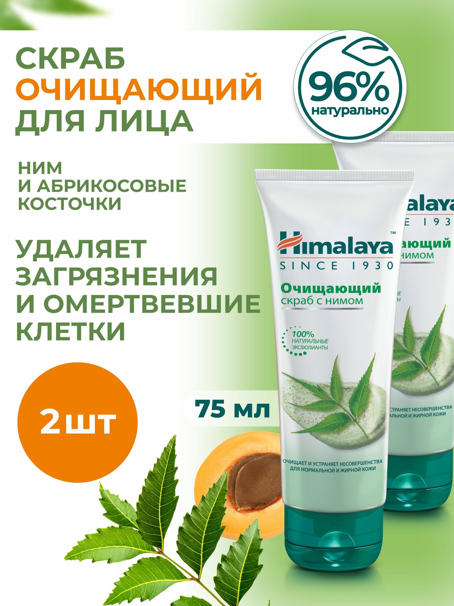 Himalaya Скраб для лица отшелушивающий, очищающий и увлажняющий от глубоких загрязнений и черных точек для нормальной и жирной кожи, 2 шт по 75 мл
