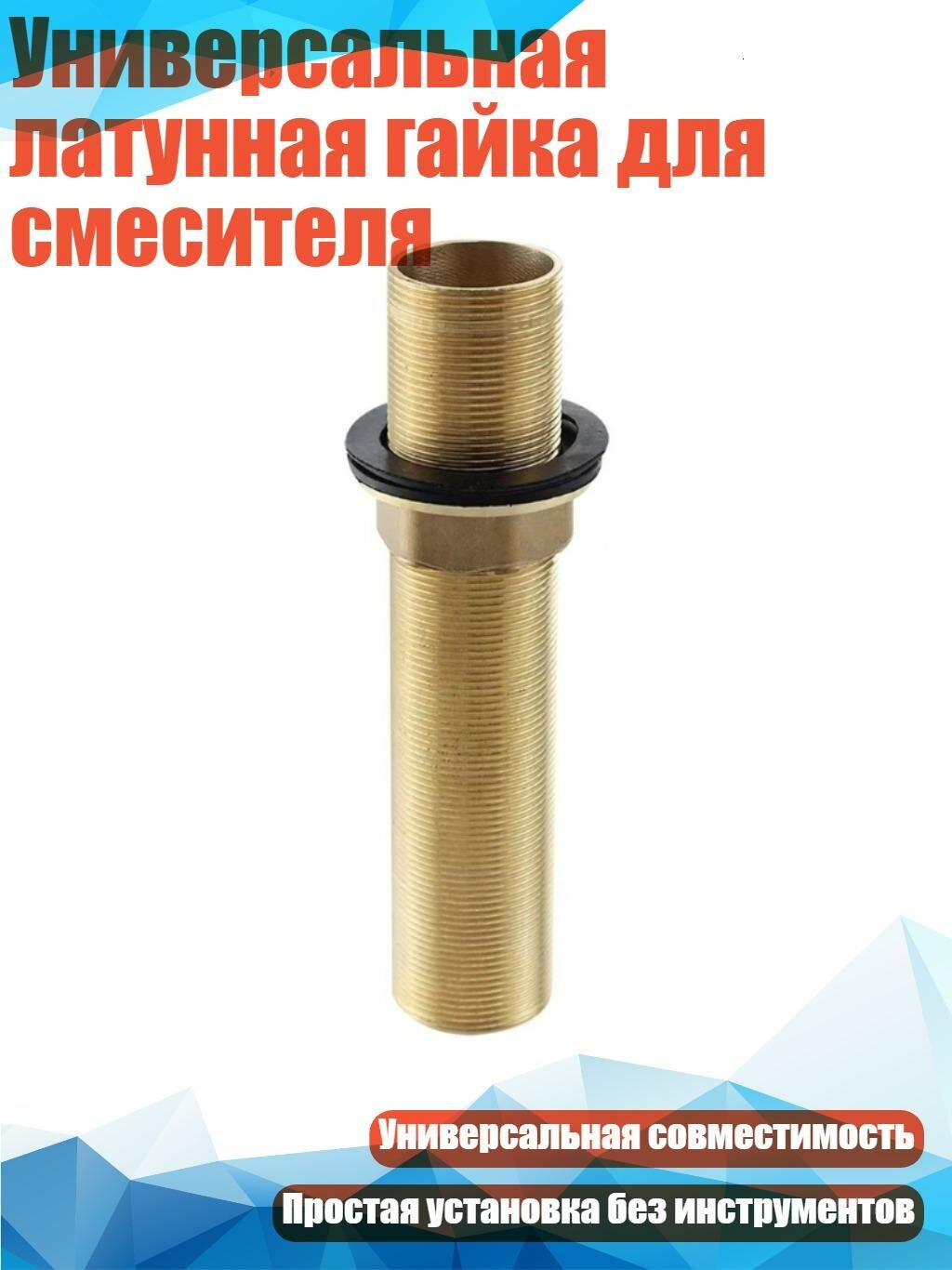 Универсальная латунная гайка для смесителя, 120mm