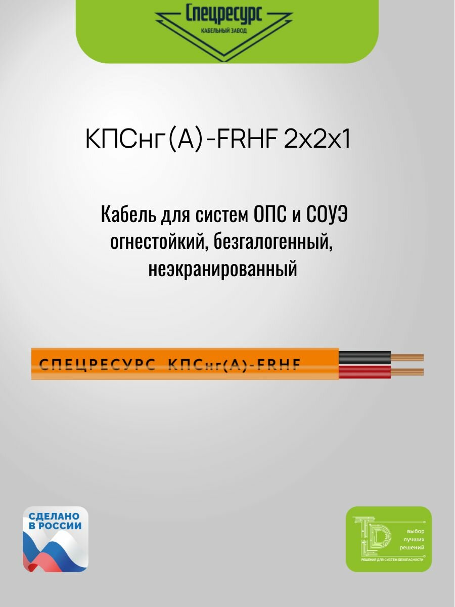 КПСнг(А)-FRHF 2х2х1 (Спецресурс) Кабель для систем ОПС и СОУЭ огнестойкий, безгалогенный