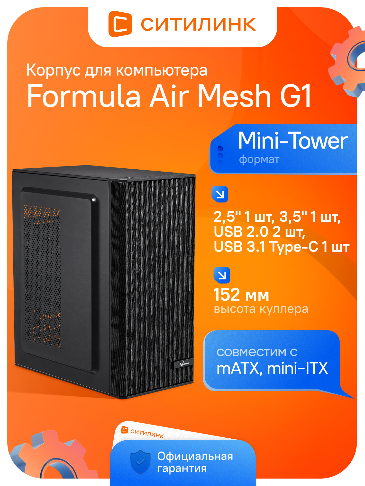 Корпус для компьютера FORMULA Air Mesh G1 AIR MESH G1 BLACK Mini-Tower mATX USB 3.1 Type-C вентилятор 80мм черный