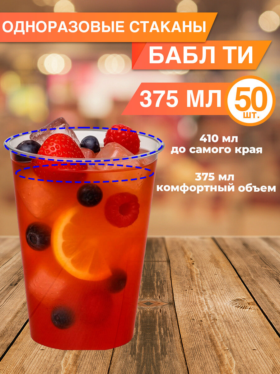 Одноразовые стаканы пластиковые 375 мл, 50 шт