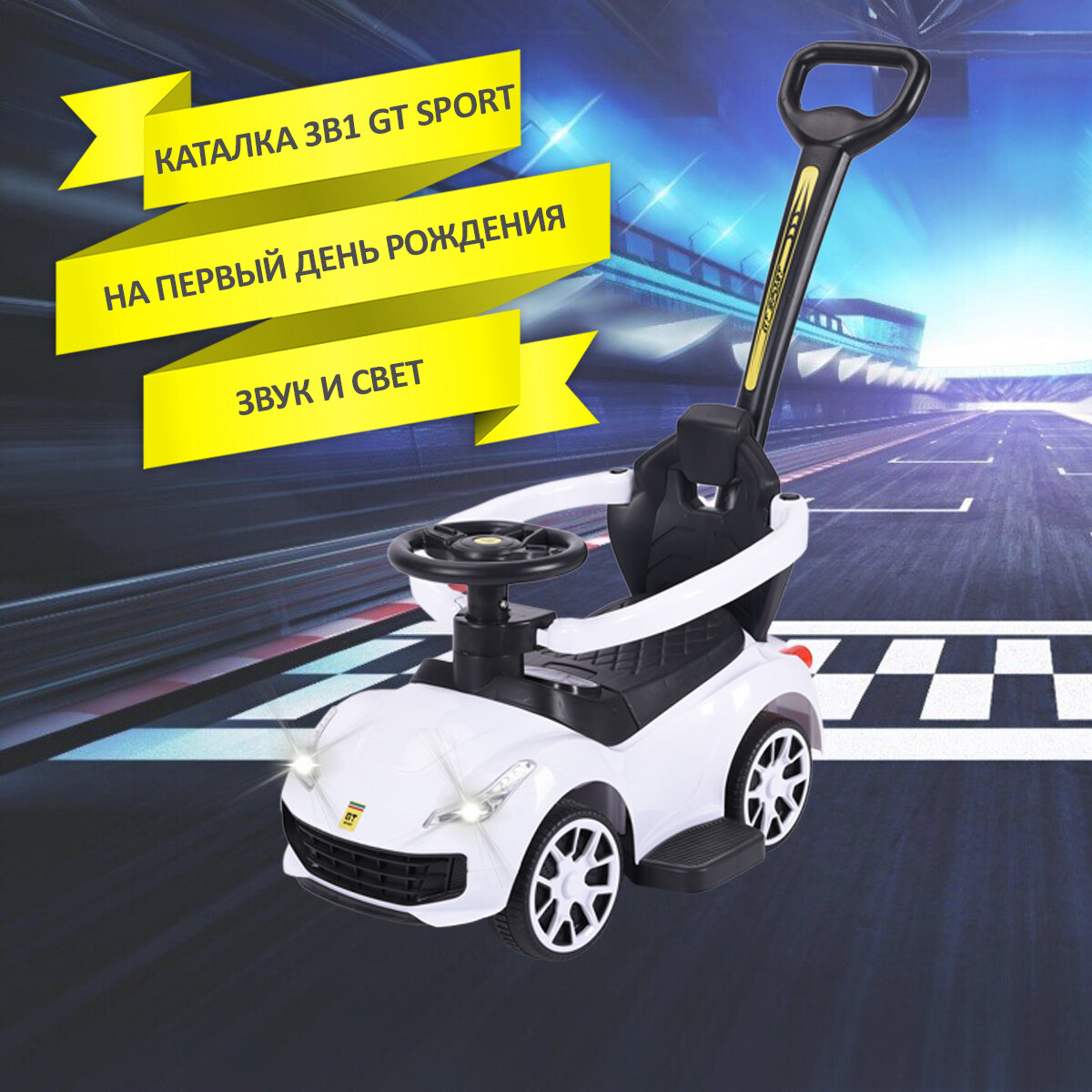 Каталка детская с ручкой Sevillababy GT Sport 3в1 white/белый