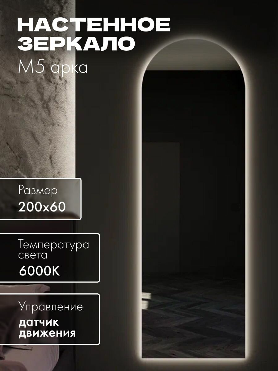 Зеркало настенное 200х60 см. холодный свет 6000К арочное с подсветкой М5 MOONRISE