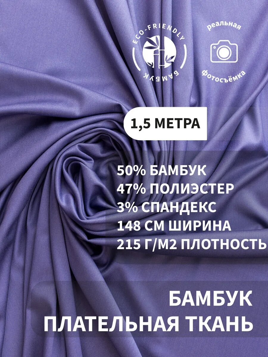 Плательная ткань бамбук стрейч, мягкая ткань для платьев и блуз, 215 г/м², 50% бамбук 47% ПЭ 3% спандекс, отрез 1.5м