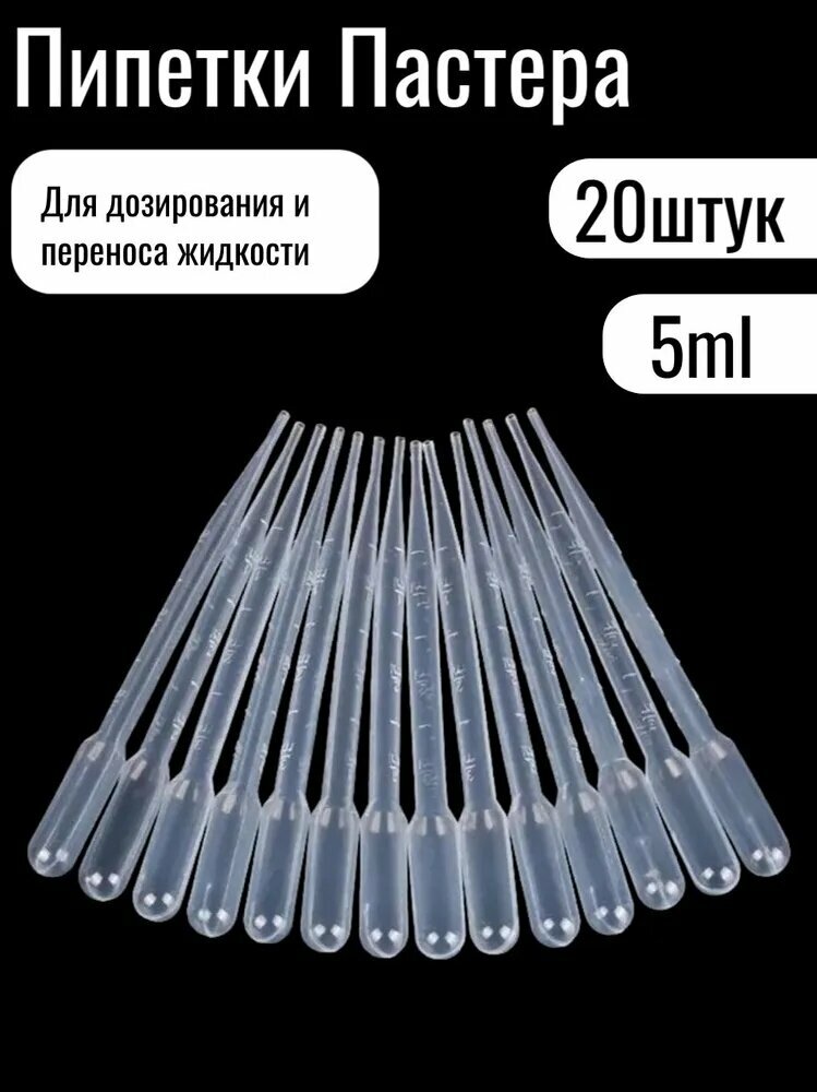 Пипетка Пастера, 5мл, 20 штук, для опытов и творчества