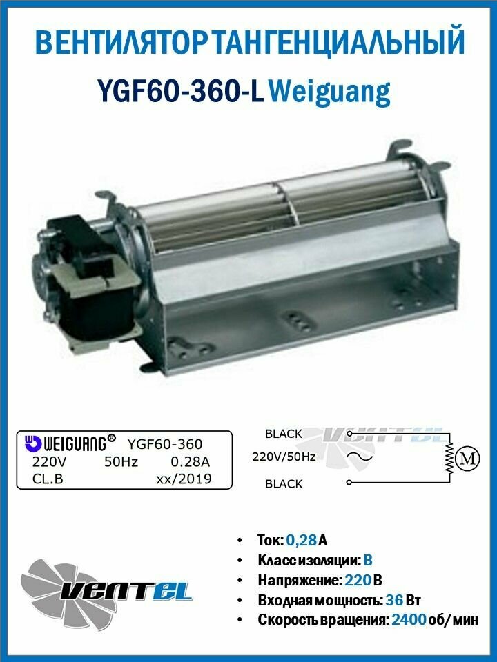 Вентилятор Weiguang YGF60-360-L тангенциальный
