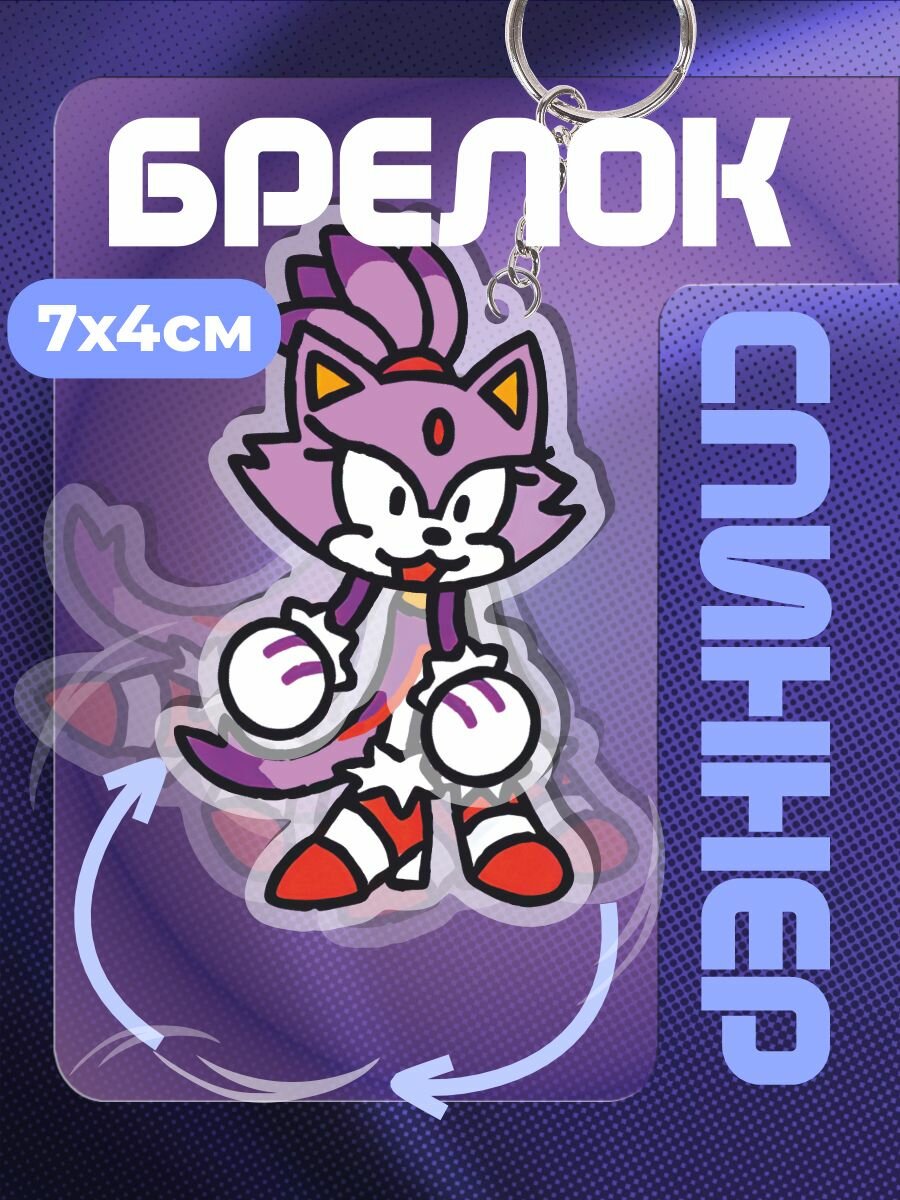 Брелок-спиннер Sonic Кошка Блейз