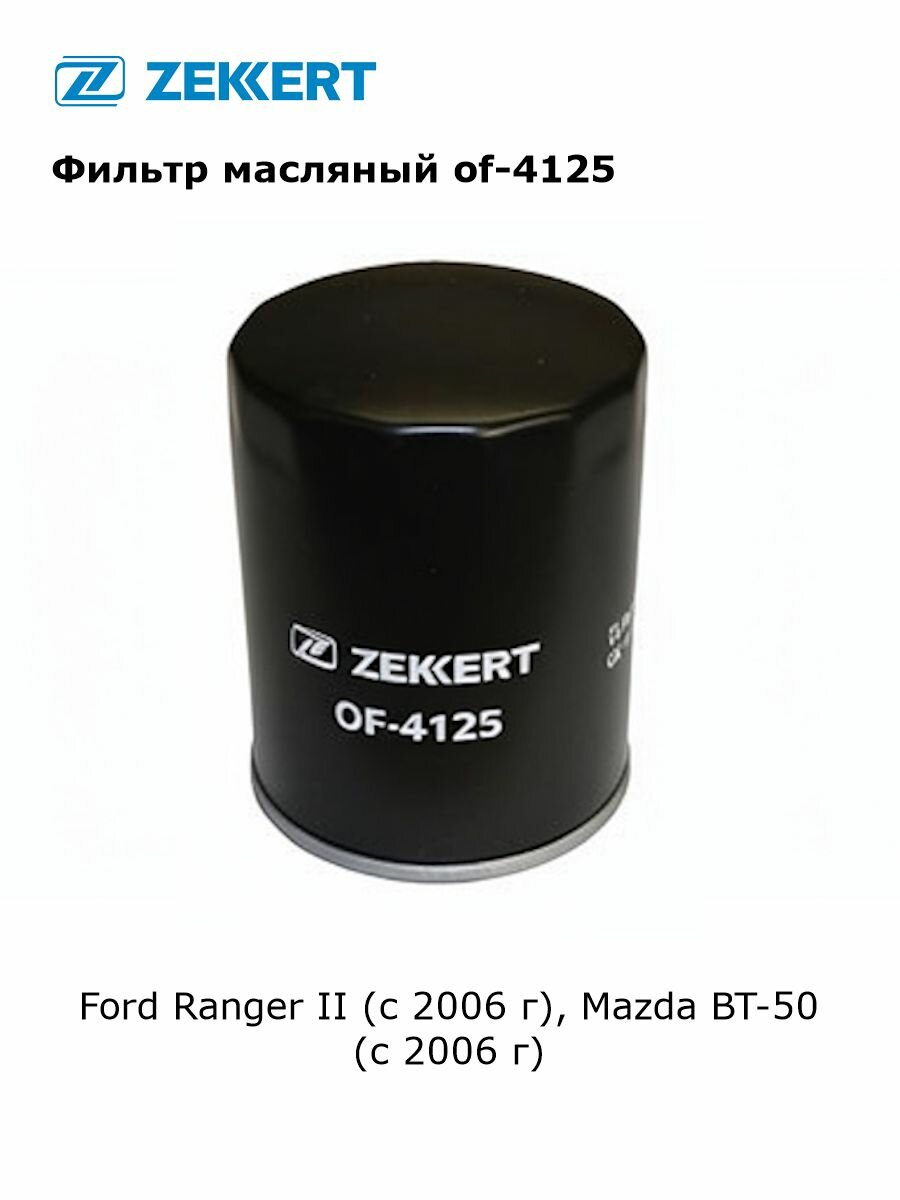 Фильтр масляный для Ford Ranger II (с 2006 г), Mazda BT-50 (с 2006 г) арт of-4125