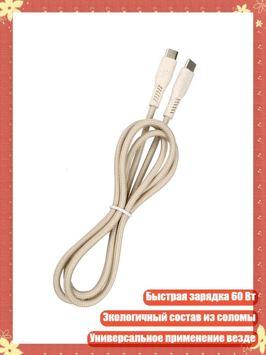 Кабель USB-C — USB-C, 60 Вт