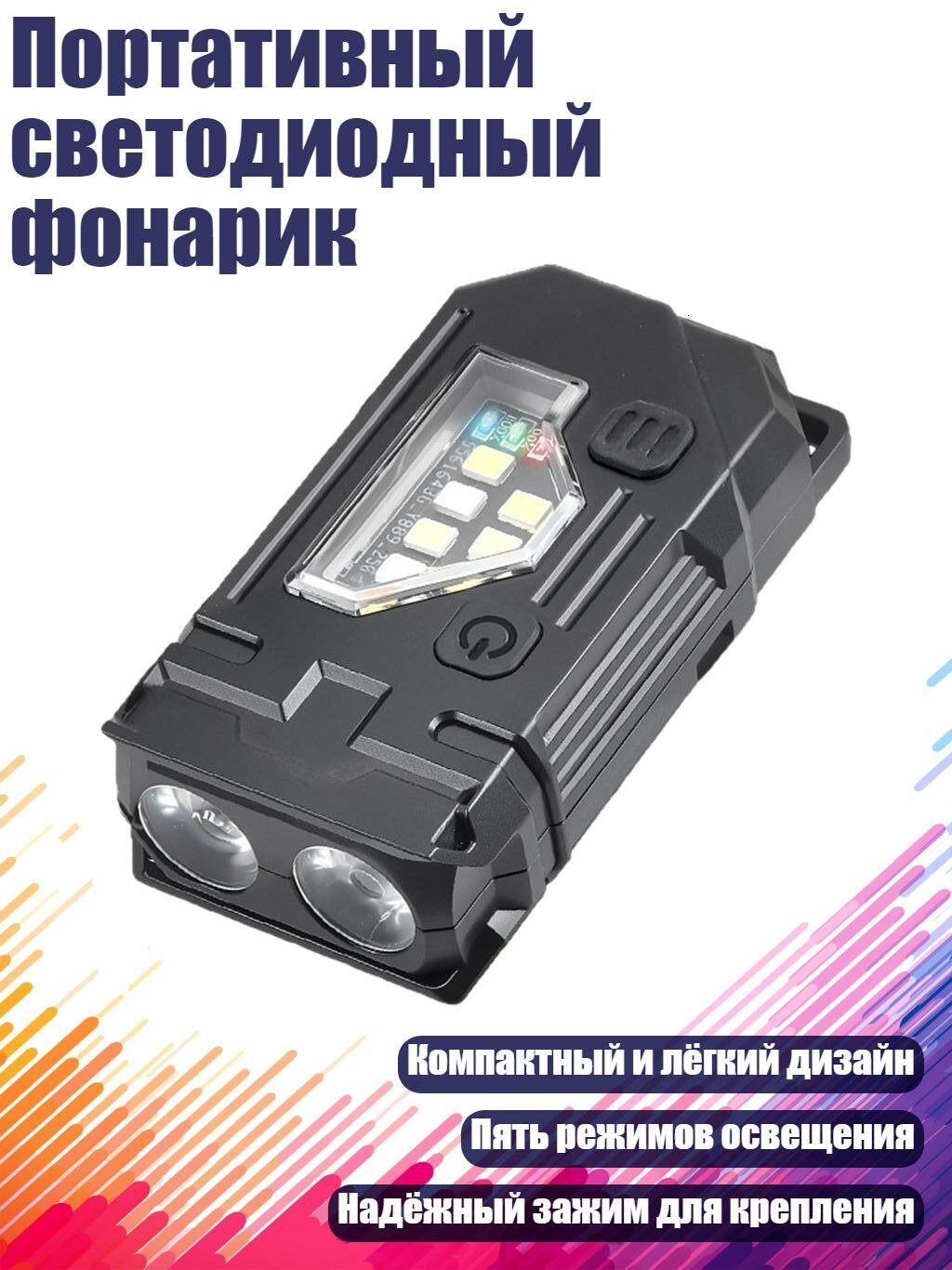 Портативный светодиодный фонарик