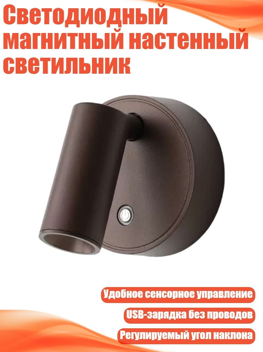 Светодиодный магнитный настенный светильник, Коричневый