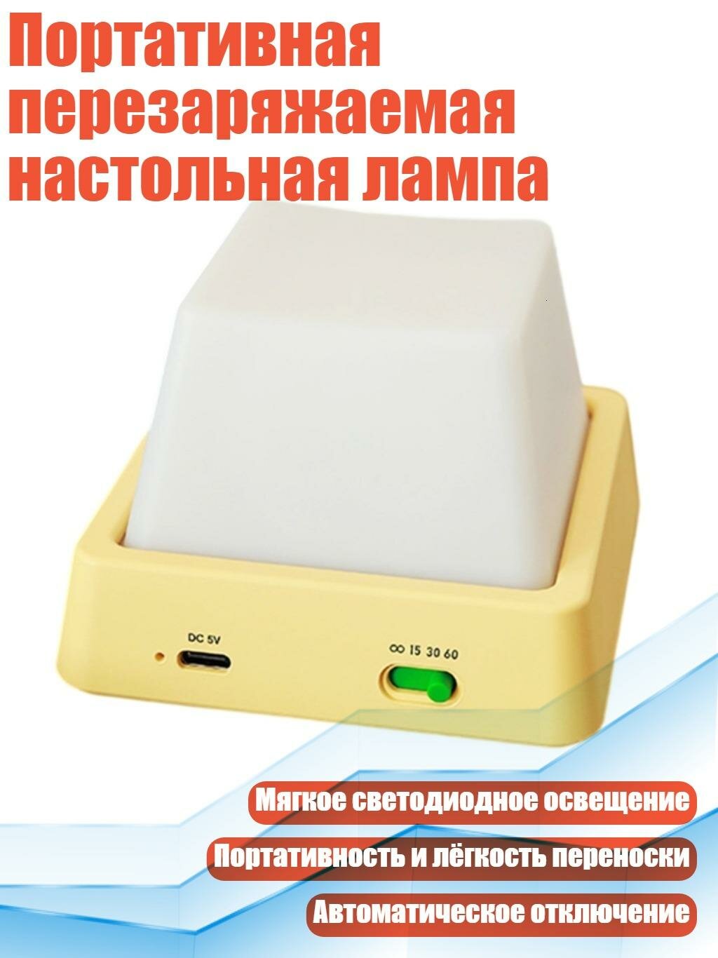Портативная перезаряжаемая настольная лампа, Желтый